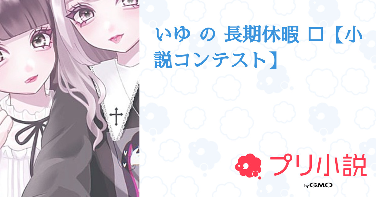 いゆ の 長期休暇 ‼️【小説コンテスト】 全3話 【連載中】（いゆ ﾁｬﾝ ぺあがさんの小説） 無料スマホ夢小説ならプリ小説 Bygmo